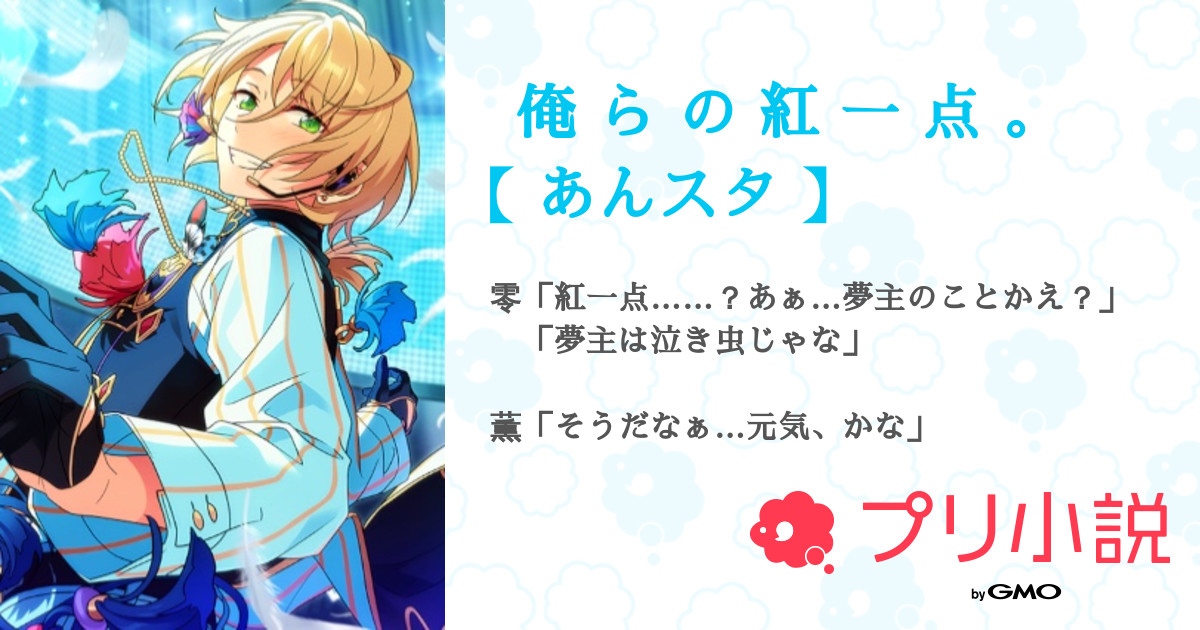 俺 ら の 紅 一 点 。【 あんスタ 】 全8話 【連載中】（樟 乃 葉 瑠 音 。 無 浮 And 見 る 専さんの夢小説） 無料